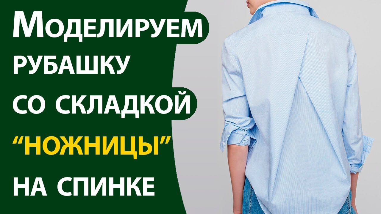 Моделирование рубашки со складкой "ножницы" на спинке