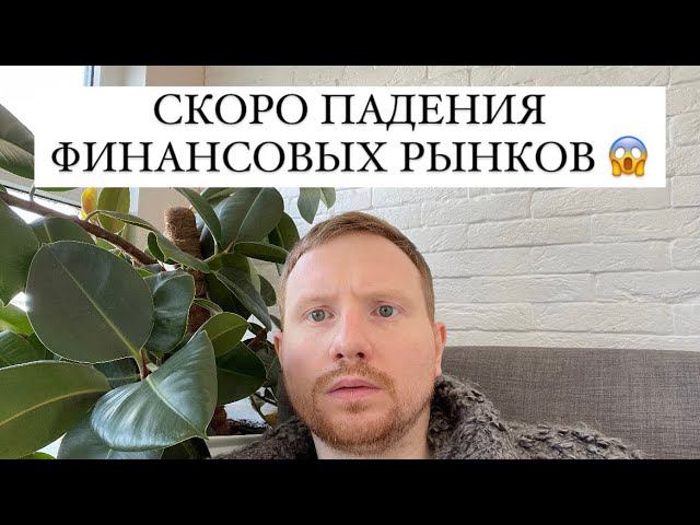БАЛКОННЫЙ РАЗБОР!ПАДЕНИЯ ФИНАНСОВЫХ РЫНКОВ!РОСТ ЗОЛОТА!