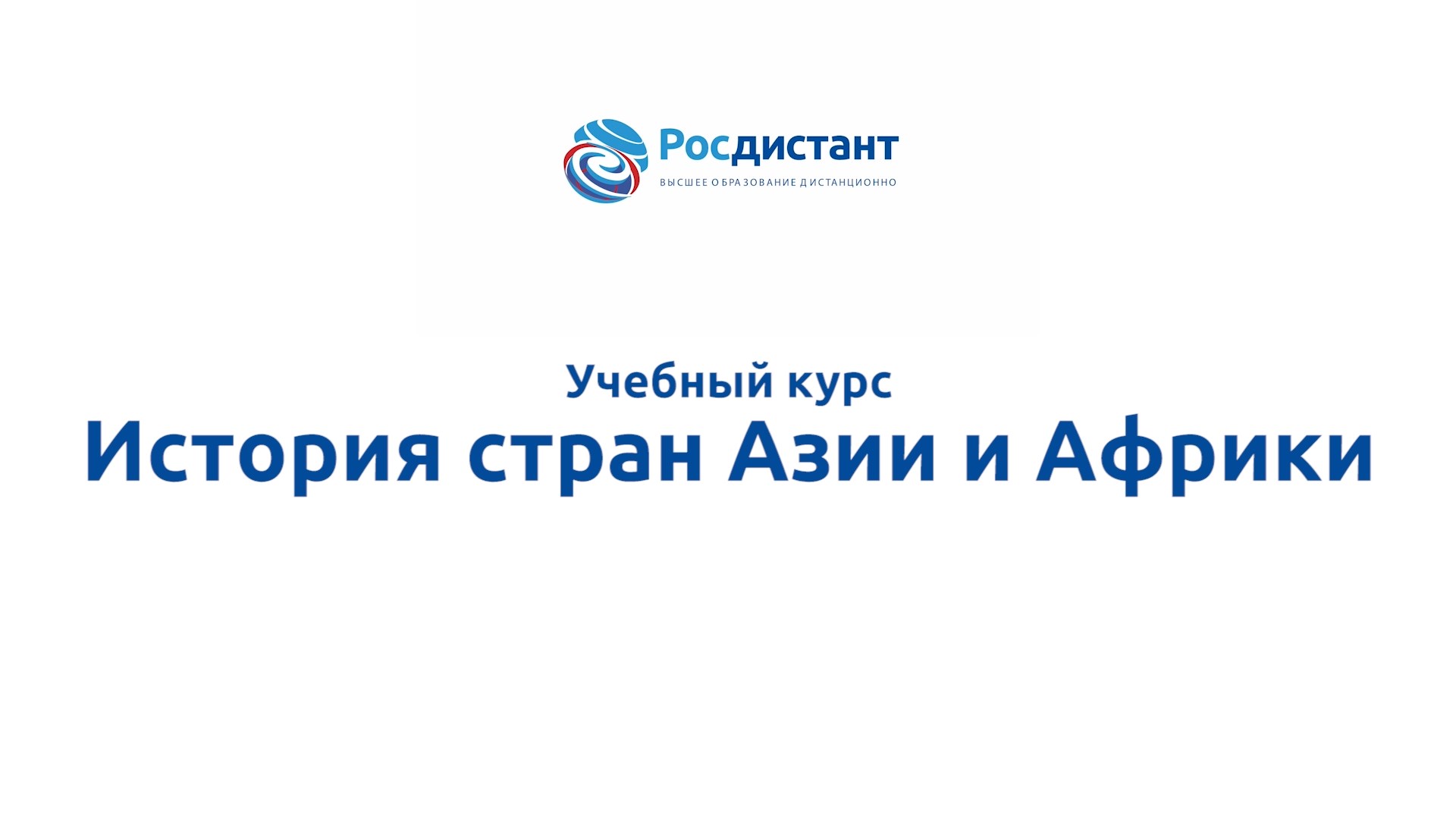 История стран Азии и Африки