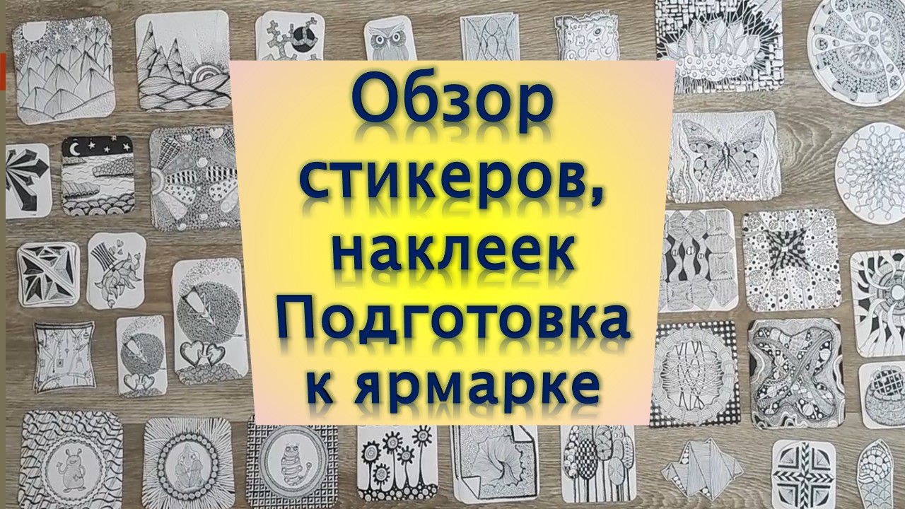 Обзор стикеров, наклеек Подготовка к ярмарке