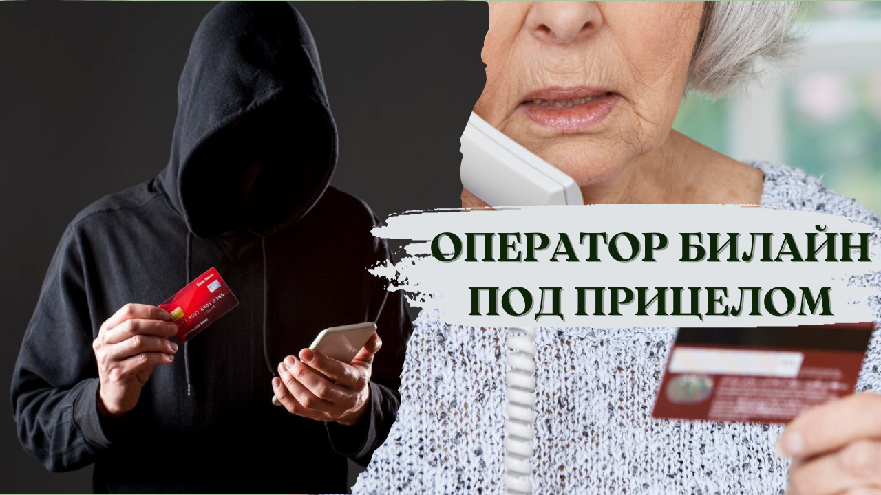 Новый вид телефонного мошенничества / Билайн под прицелом
