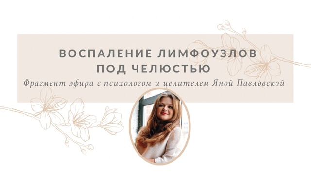 Воспаление Лимфоузлов Под Челюстью | Блоки Горловой Чакры | Яна Павловская