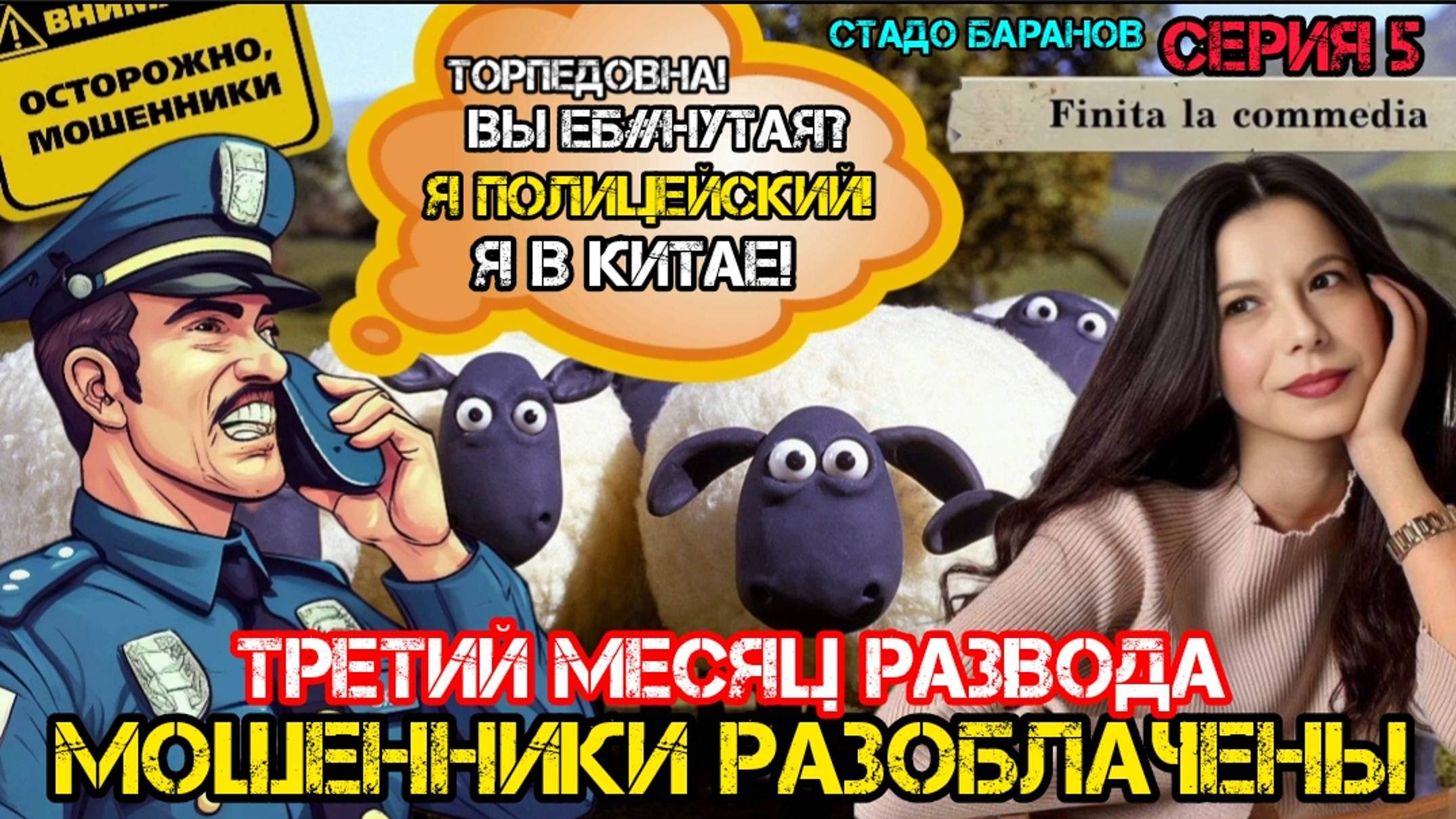 Мошенник угрожает и обещает преподнести урок.5 серия _Нюша _Антимошенники