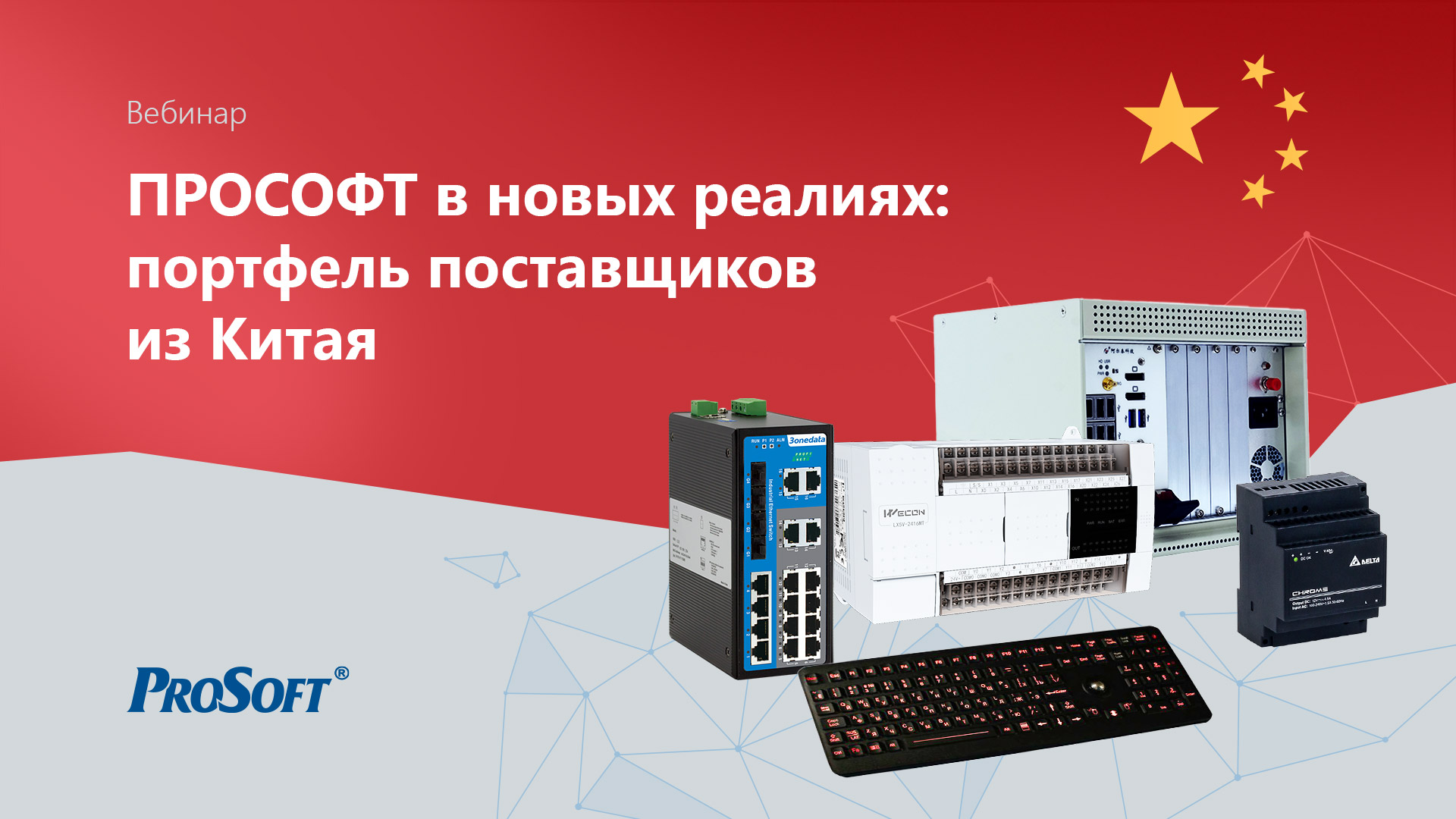 ПРОСОФТ в новых реалиях: портфель поставщиков из Китая