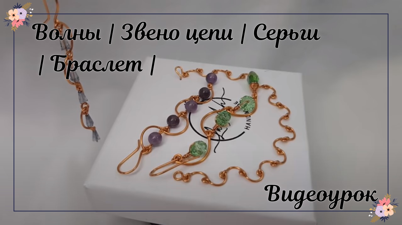 Волны | Звено цепи | Серьги | браслет | Кристалл | Как сделать | Сделай сам