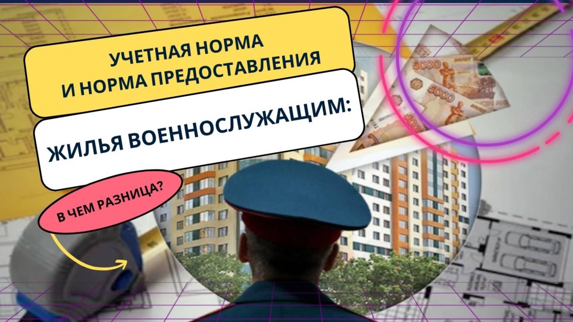 Учетная норма и норма предоставления жилья военнослужащим: в чем разница?