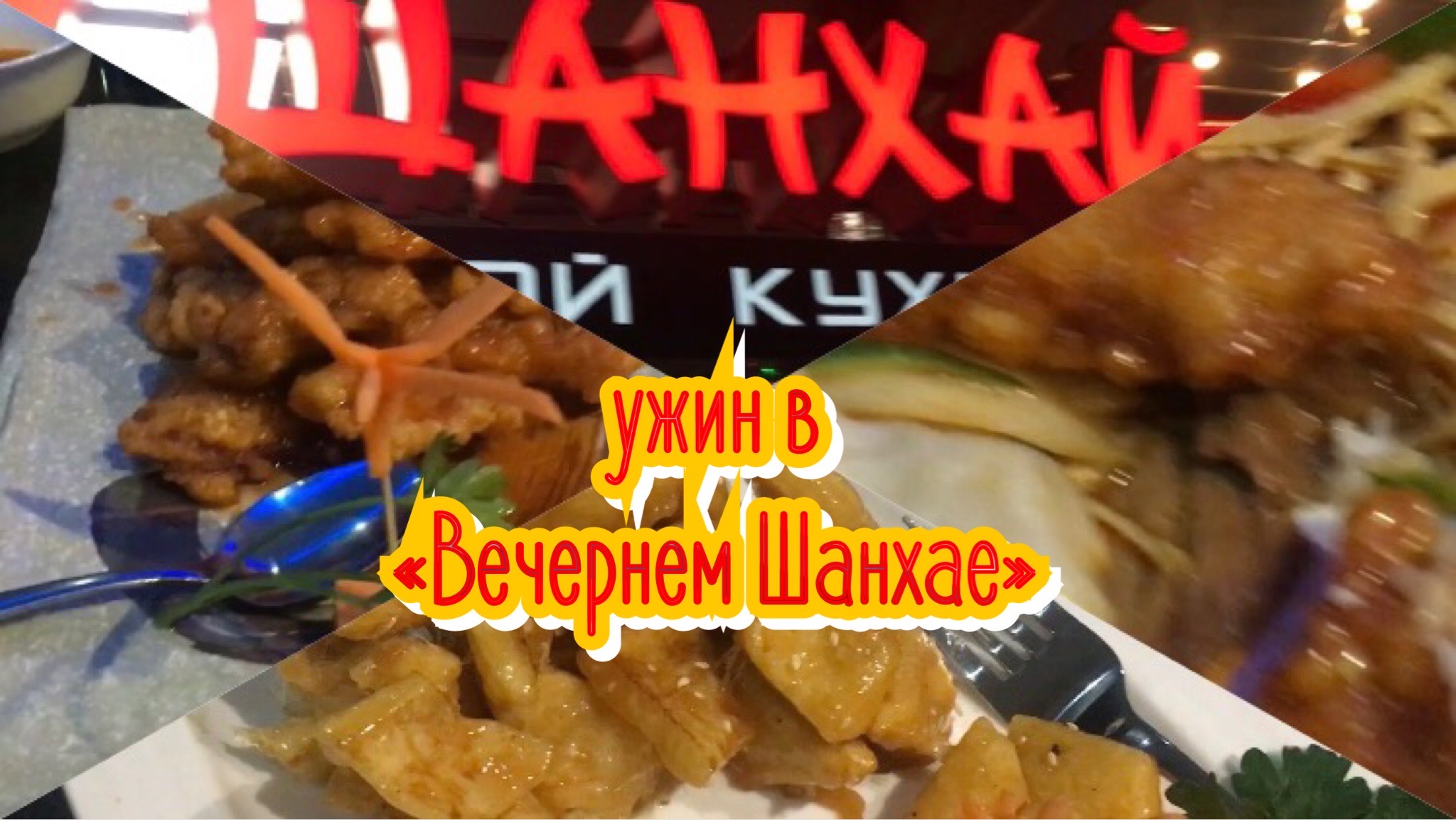 Ужин в ресторане/Китайская кухня/Вкусно/2021/