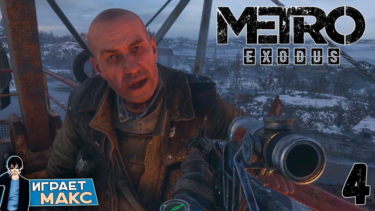 Metro Exodus - Крест #4