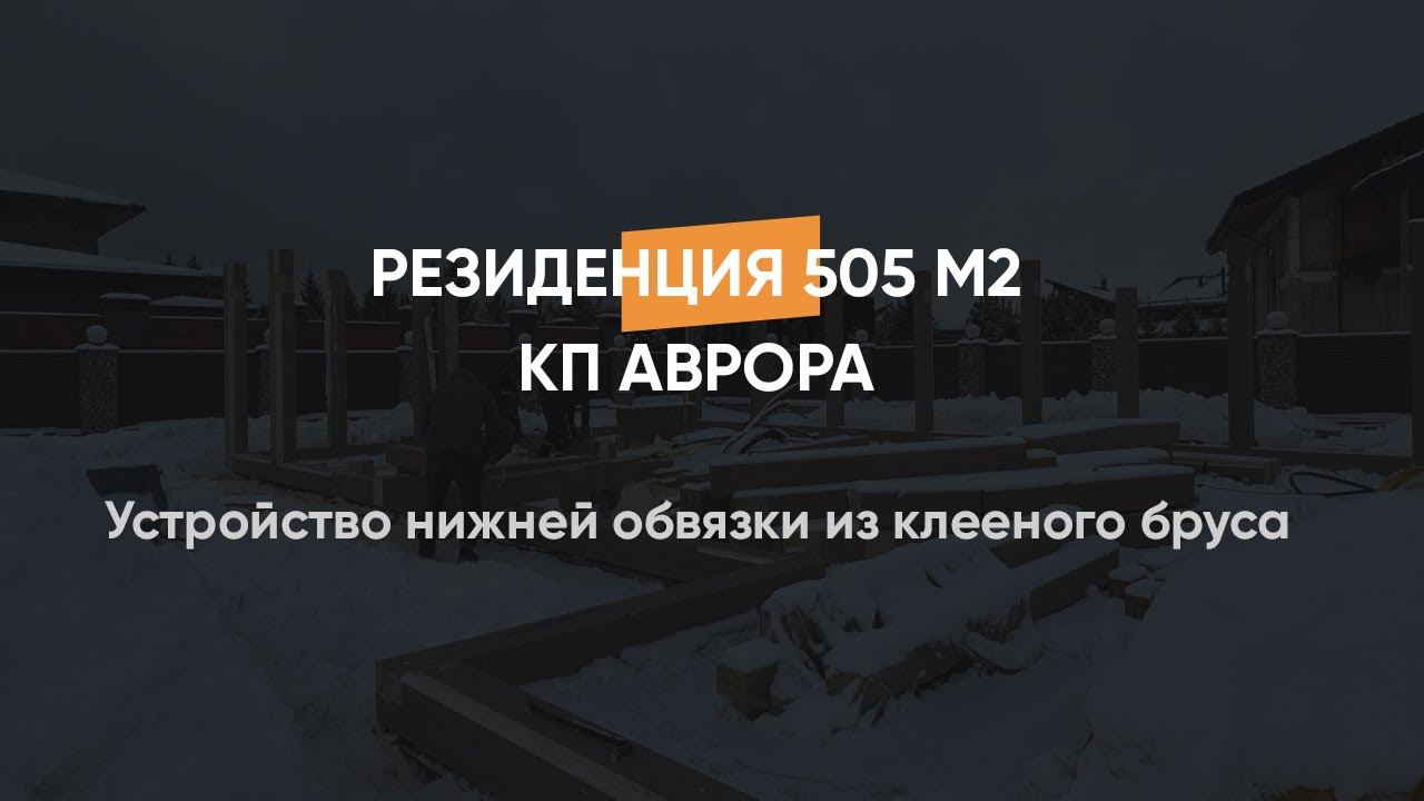 Устройство нижней обвязки из клееного бруса, дом в стиле фахверк s 505 м кв  В КП Аврора