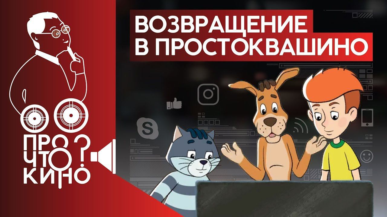 Возвращение в Простоквашино | Про что кино?
