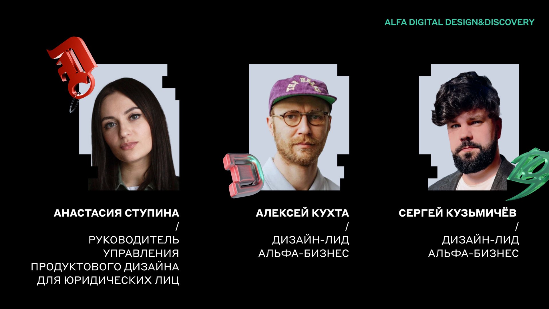 Design на максималках | Альфа-Банк