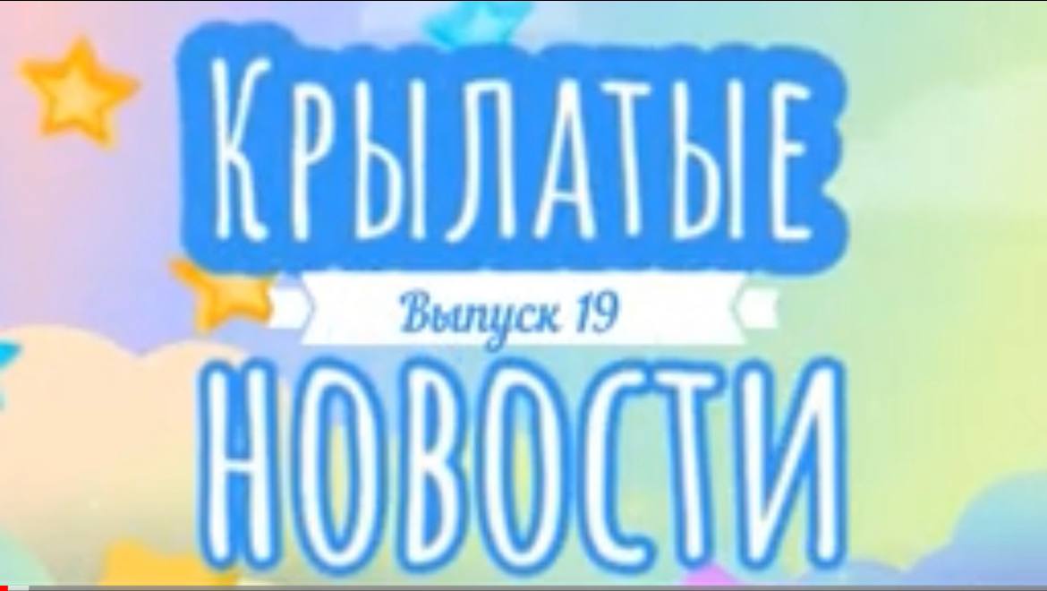Крылатые новости -19 Выпуск- Январь 2024