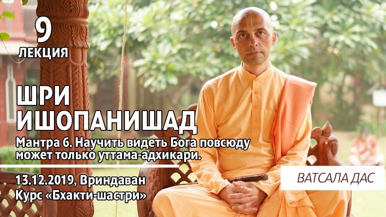 Шри Ишопанишад. 9 лекция (Вриндаван, 13.12.2019). Ватсала дас.mp4