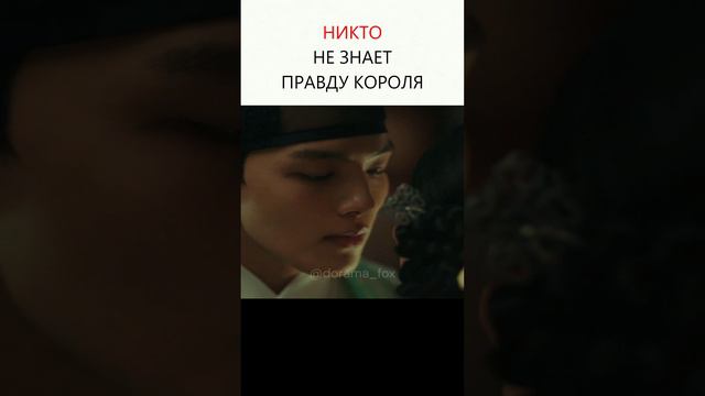 Тайна короля.  #дорамы #коре #король #отвергнутый #тайна