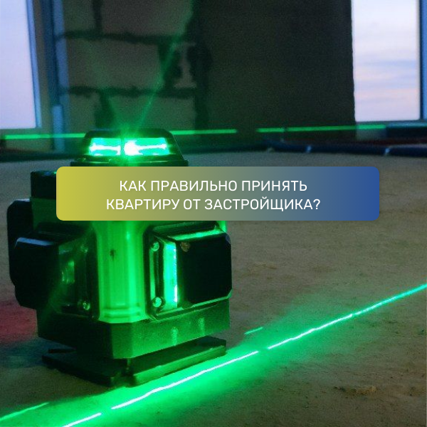 Как правильно принять квартиру от застройщика?
