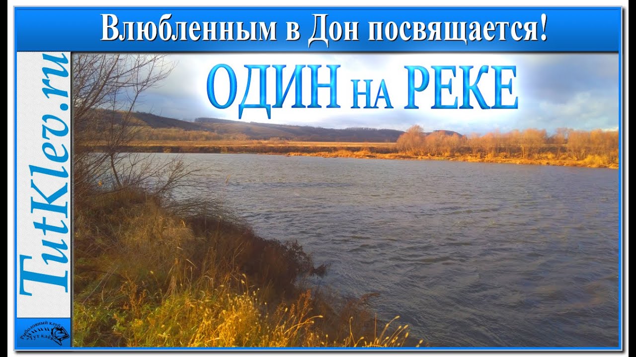 ОДИН НА РЕКЕ! Фидерная рыбалка на Дону в ноябре. Влюбленным в Дон посвящается.mp4