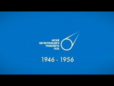 Первое десятилетие ООО «Газпром трансгаз Москва»