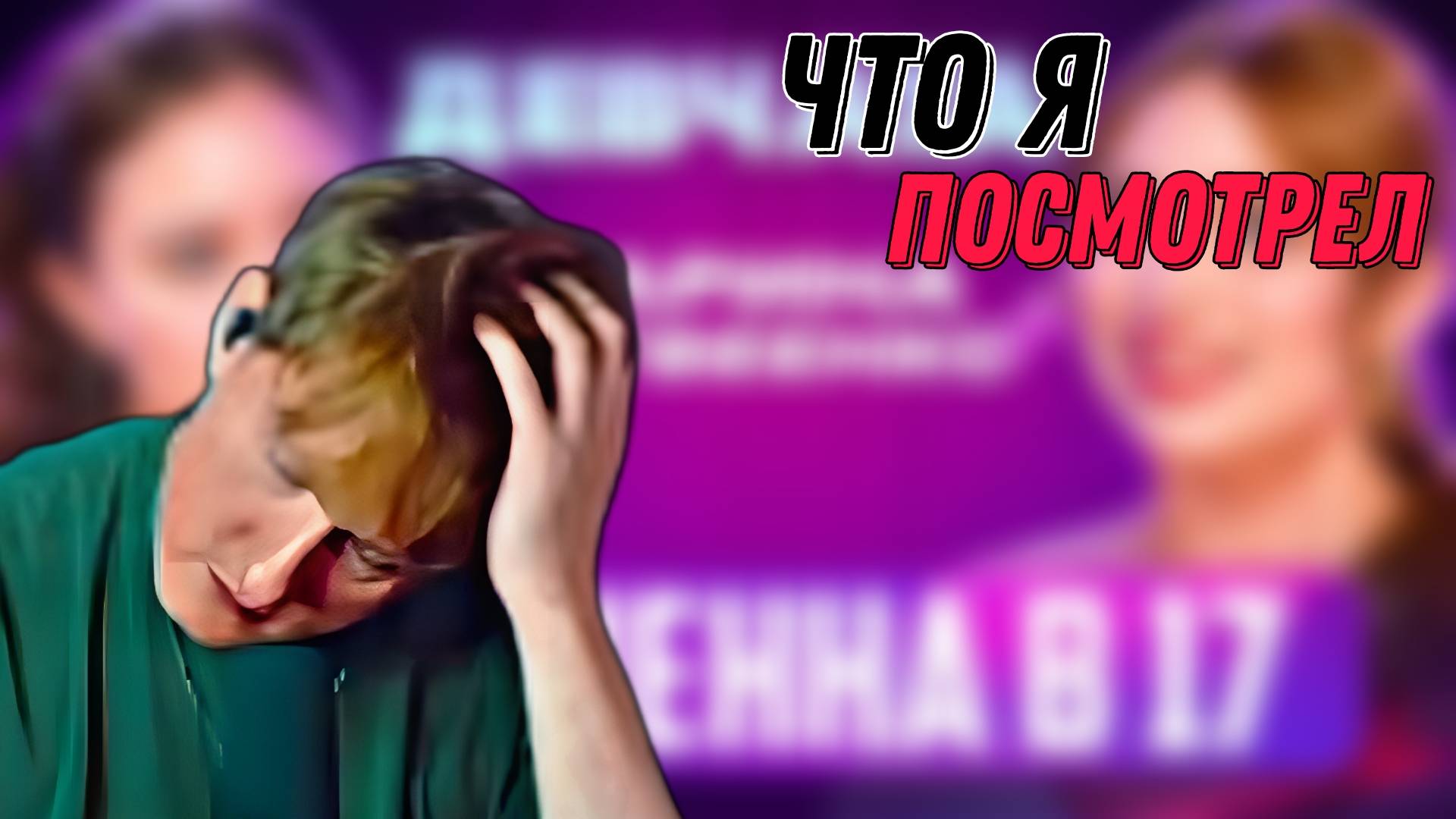 ДК СМОТРИТ ШОУ ЕНИНОЙ "ШОУ «ДЕВЧАТА»: БЕРЕМЕННА В 17" \\ СЫН ДК НАРЕЗКИ