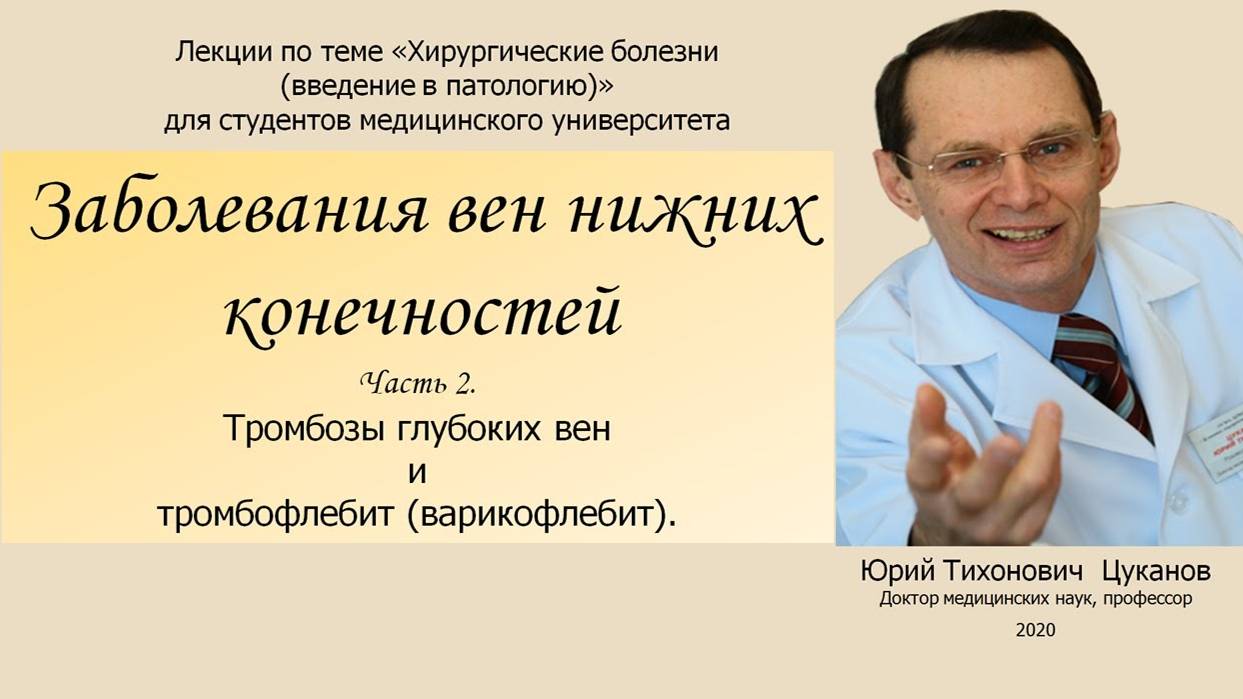 Болезни вен, часть 2  Венозные тромбозы, тромбофлебиты. Лекция для студентов медуниверситета.