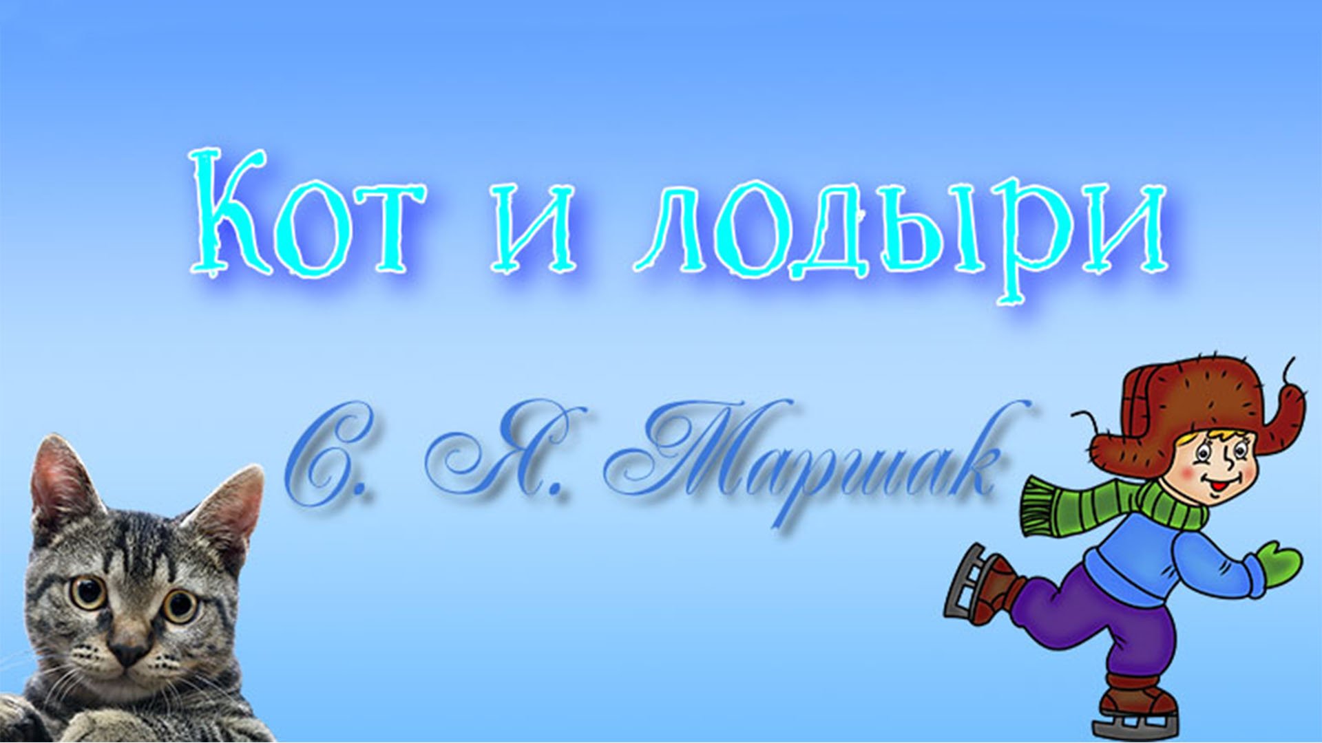 "Кот и лодыри". Стихотворение.mp4