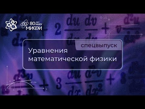 Уравнения математической физики | Спецвыпуск