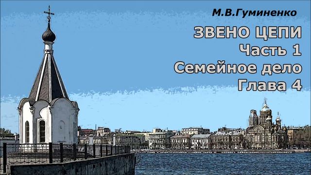 М.В Гуминенко. Детективный роман "Звено цепи". Часть 1. Семейное дело. Глава 4