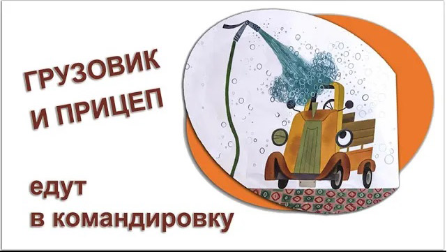 Фантастическая книга для мальчиков: Грузовик и прицеп едут в командировку