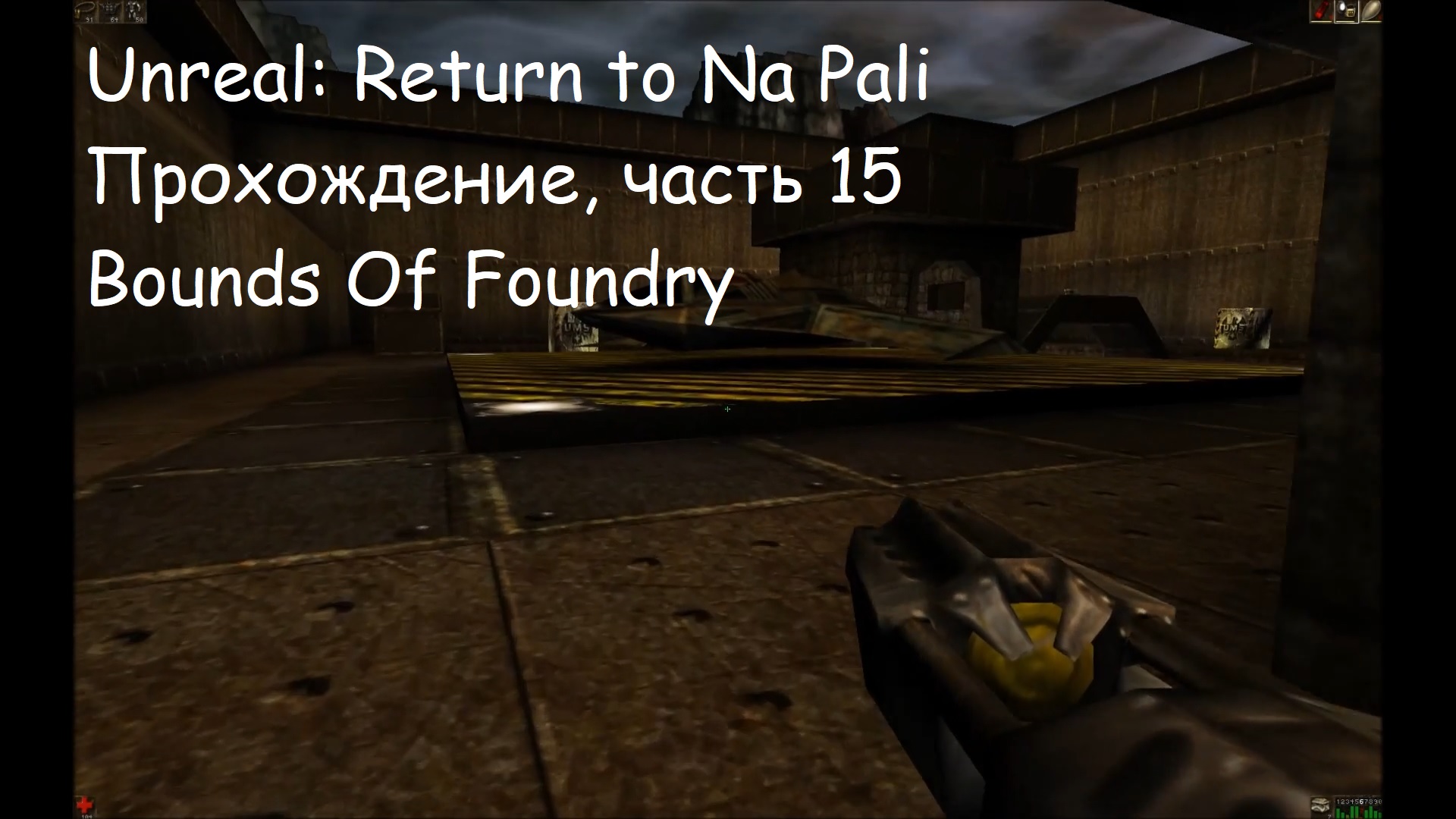 Unreal: Return to Na Pali, Прохождение, часть 15 - Bounds Of Foundry