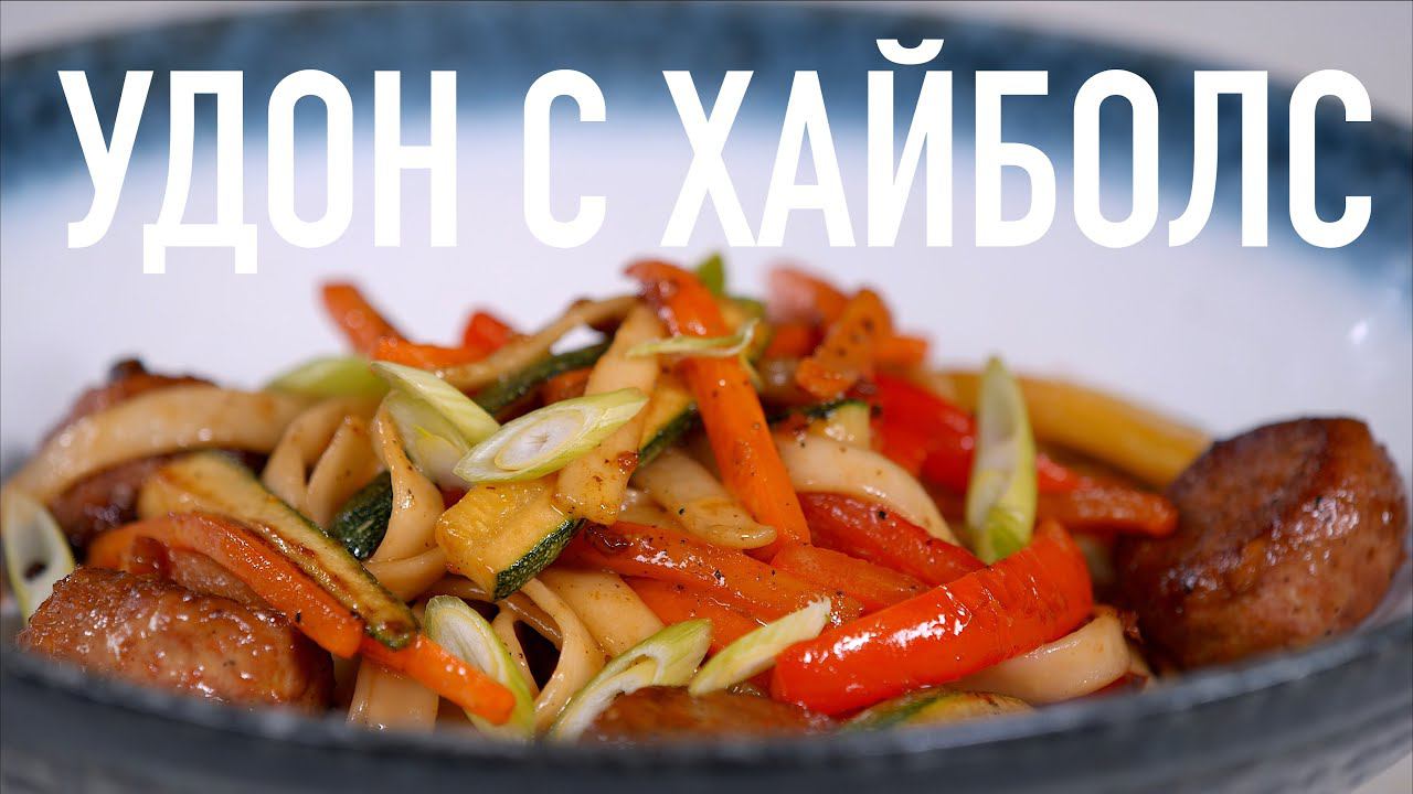 Лапша удон с хайболс и сингапурским соусом