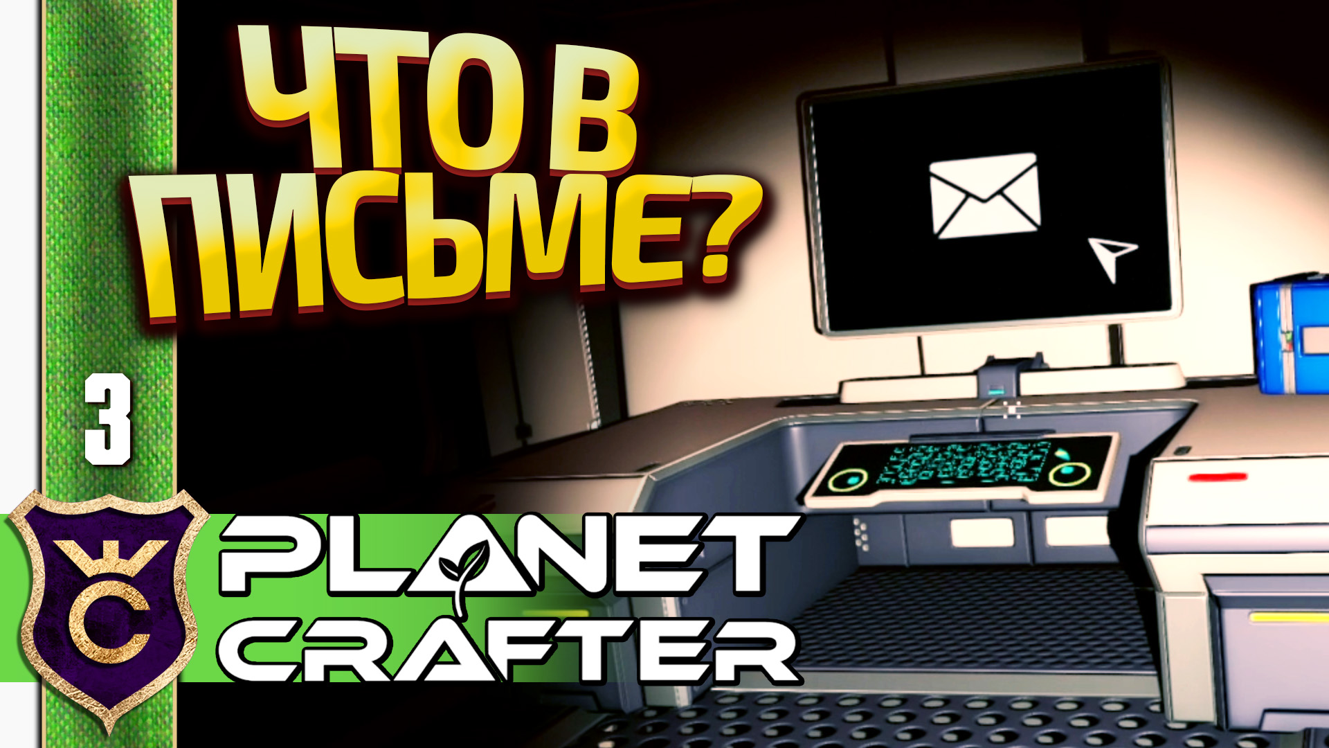 САМАЯ ДАЛЬНЯЯ КАЮТА КОРАБЛЯ! The Planet Crafter #3