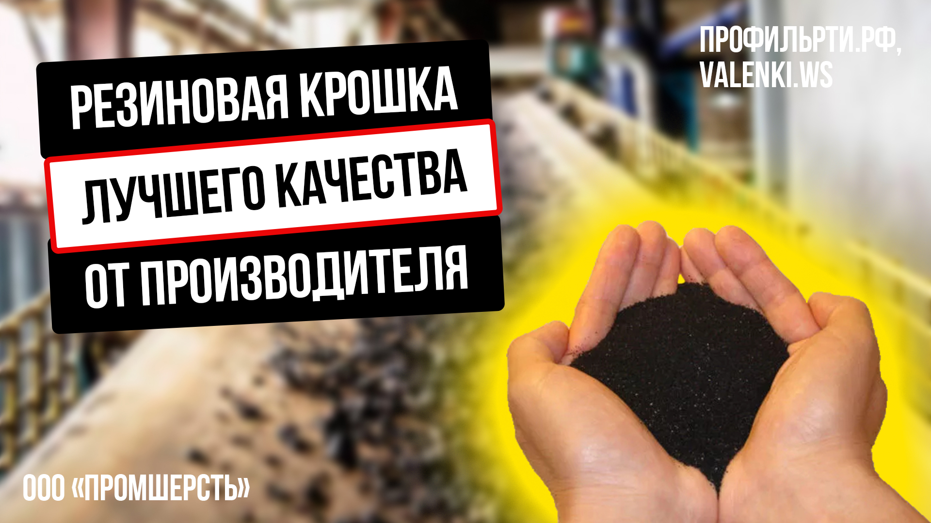 Производство резиновой крошки различной фракции в Нижнем Новгороде | ООО Промшерсть