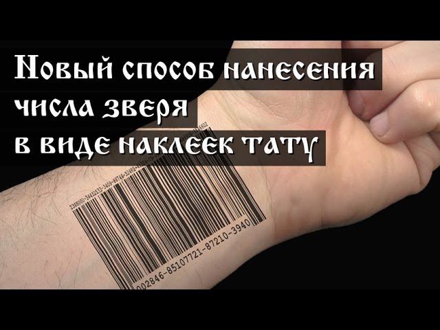 Новый способ нанесения числа зверя в виде наклеек тату. Часть 1.