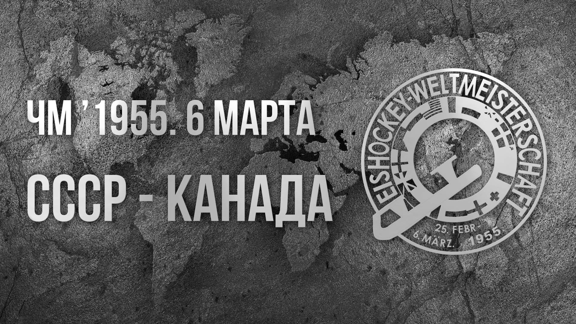 1955.03.06. СССР - Канада. Чемпионат мира. Крефельд