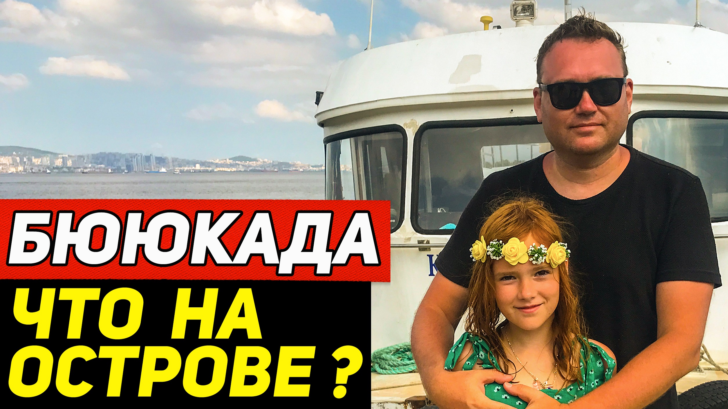 Остров Бююкада. Первые впечатления от Принцевых островов Стамбула