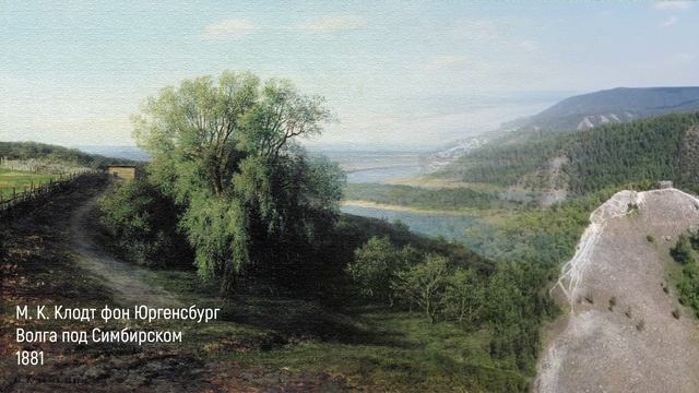 Н. Некрасов. "О, ВОЛГА"