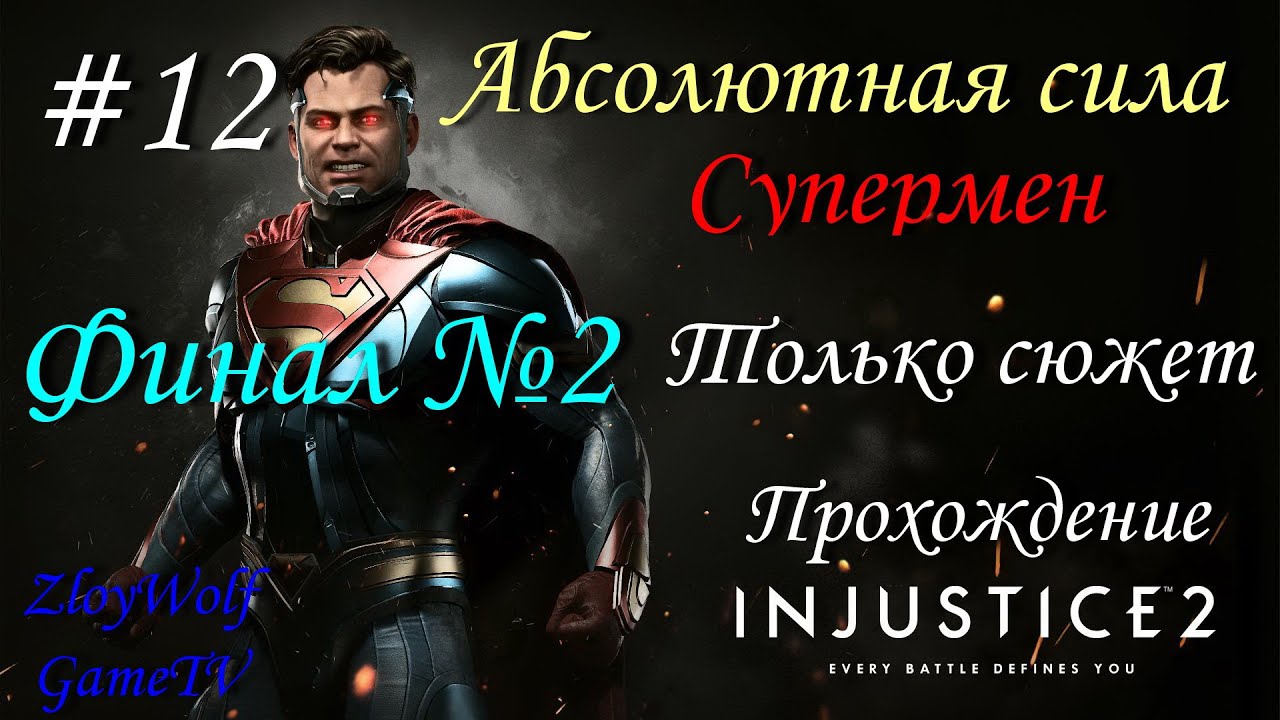 Injustice 2 |#12| Финал №2| Абсолютная сила - Супермен ||Только сюжет| Прохождение