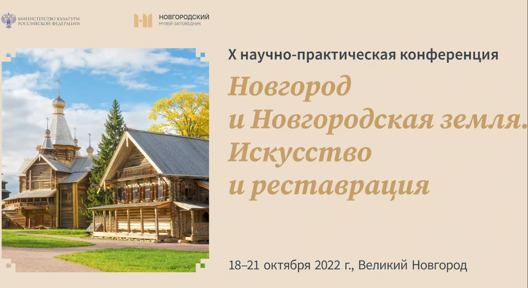 Х научно-практическая конференция «Новгород и Новгородская земля. Искусство и реставрация». Открытие