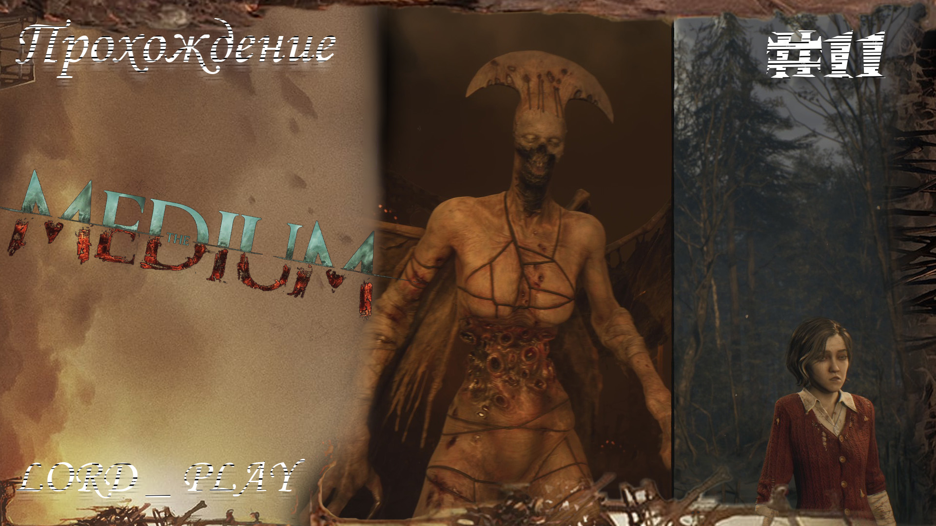 ВОССОЕДИНЕНИЕ СЕМЬИ ► ФИНАЛ ► The Medium Прохождение #11