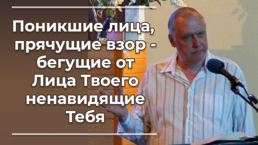 VАS-1411  Поникшие лица, прячущие взор - бегущие от Лица Твоего ненавидящие Тебя NV.mp4