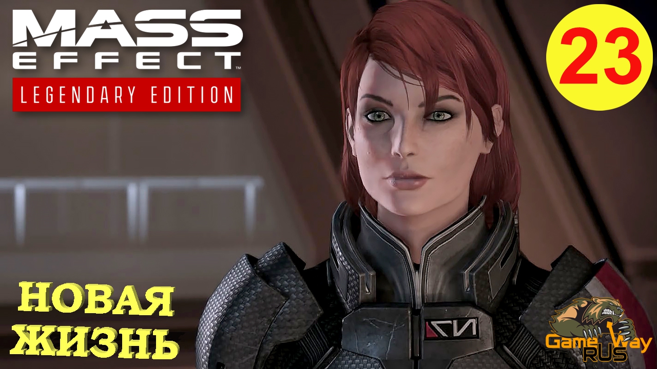 MASS EFFECT LE #23 ? PS5 ЧАСТЬ 2. НОВАЯ ЖИЗНЬ. Прохождение на русском.