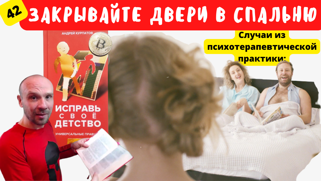 ? Если ребенок застал родителей за сексом. Советы психотерапевта доктора Курпатова