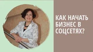 Как начать бизнес в соцсетях.