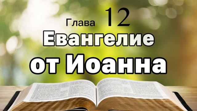 Евангелие от Иоанна, 12 глава