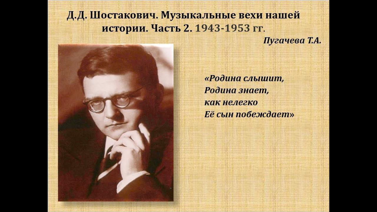 Д. Д. Шостакович.  Музыкальные вехи нашей истории.  Часть 2.  1943–1953 гг.  Пугачёва Т. А.