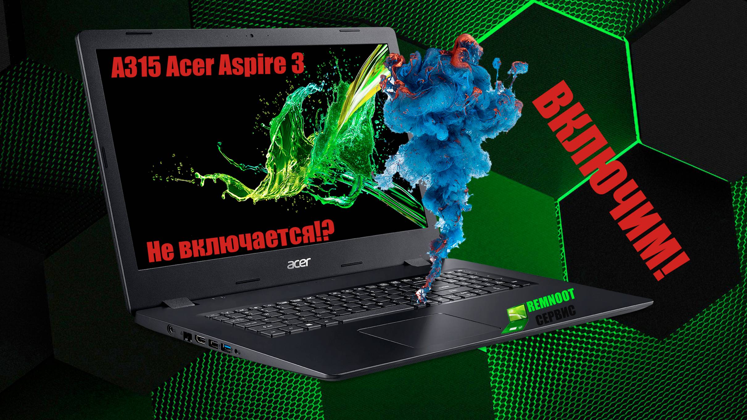 Acer A315 не включается, пшик, и все пропало.