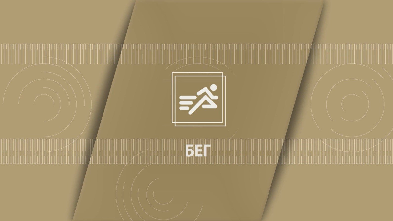 Бег на короткие дистанции