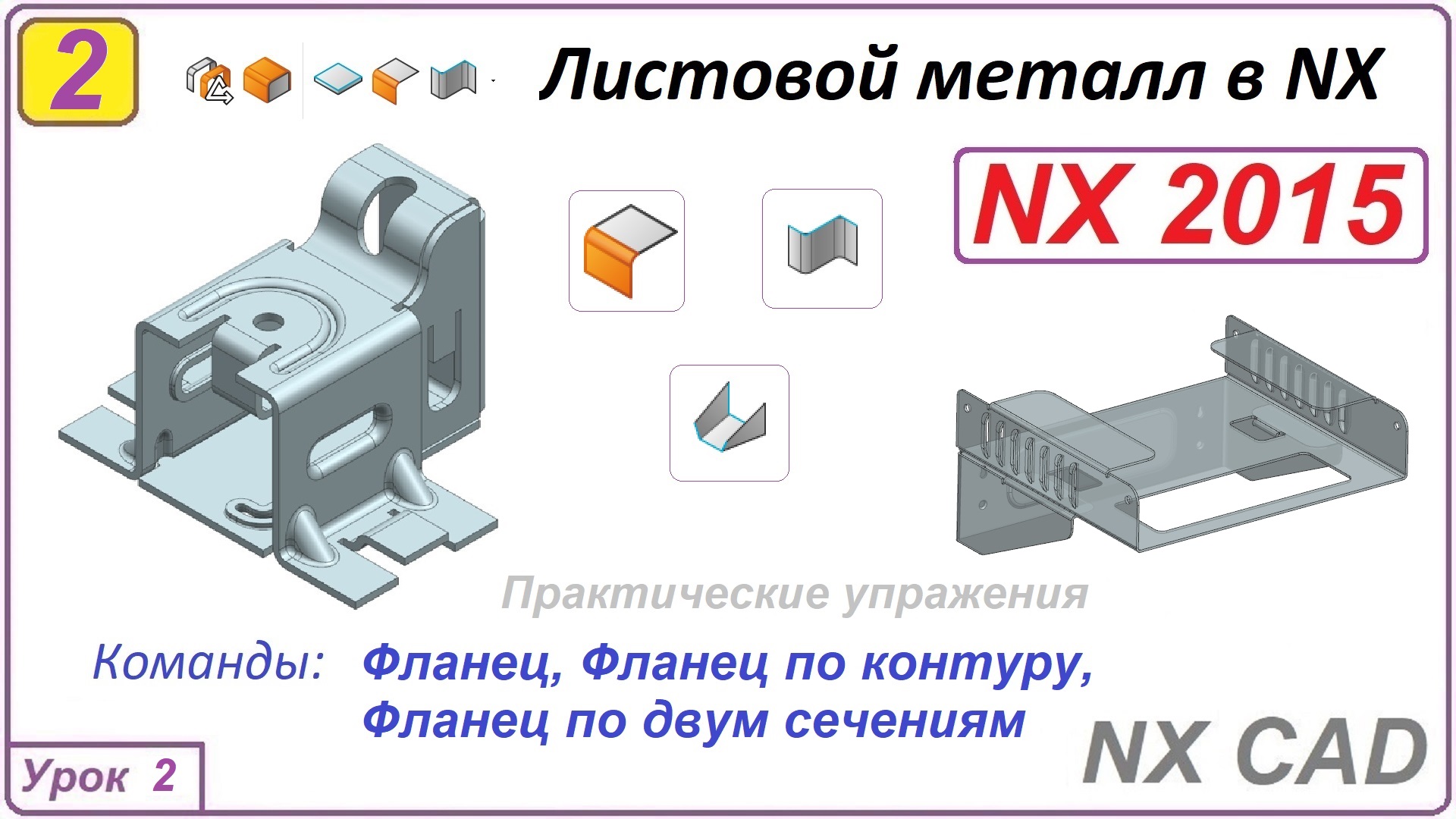 Листовой металл в NX. Фланец. Урок 2