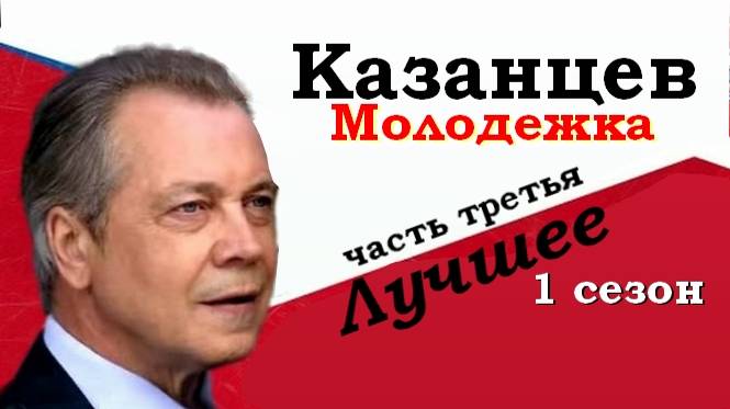 Казанцев_Молодежка_1_сезон_ч.3