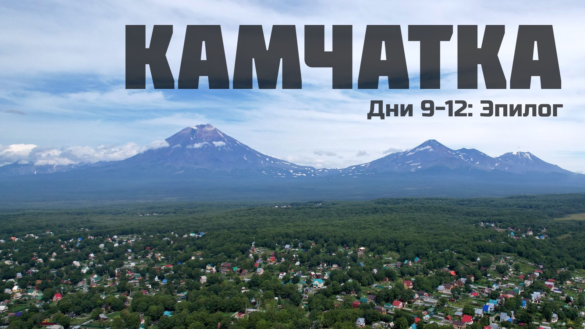 Камчатка. дни 9-12 - Эпилог