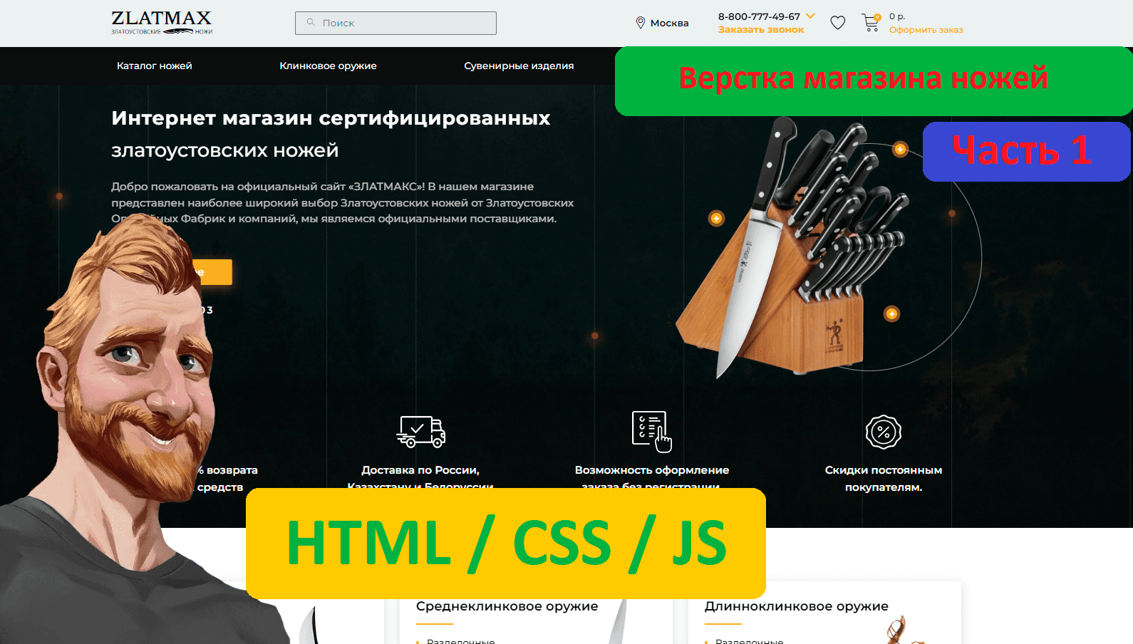 Фрилансер по жизни (Удаленный контент с официальной  страницы ютуба) --- Верстка ножей часть 1